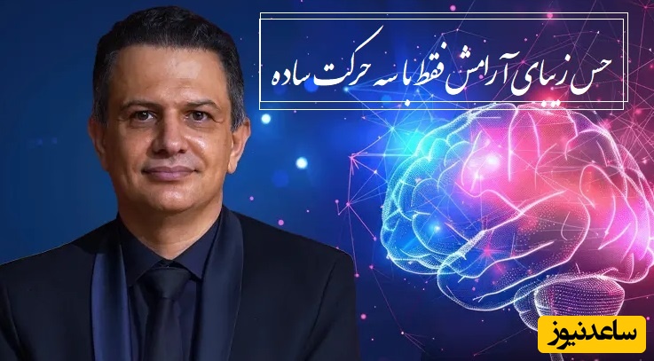 دکتر بهنام بستان: با این 3 حرکت جادویی و ساده، آرامش را به خودت هدیه کن ...